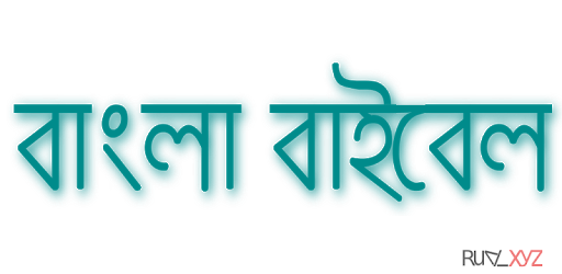 Bangla Bible - বাংলা বাইবেল for PC - How to Install on Windows PC, Mac