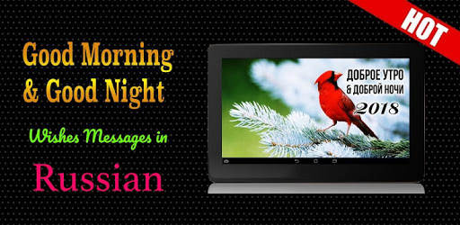 Russian Good Morning & Good Night Wishes Love for PC - How to Install ...