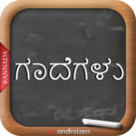 Kannada Gadegalu (ಗಾದೆಗಳು) for PC - How to Install on Windows PC, Mac