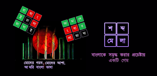 শব্দ ধাঁধা ২ [Bangla Word Puzzle Game] for PC - How to Install on ...