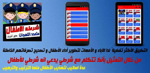 Chorta Atfal wa police baby APK Download For Free