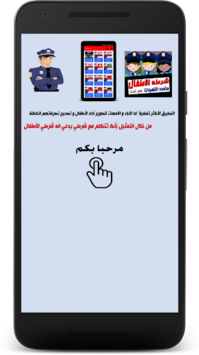 Chorta Atfal wa police baby APK Download For Free