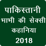 पाकिस्तानी सेक्स कहानिया - Pakistani Hot Kahaniya APK Download For Free
