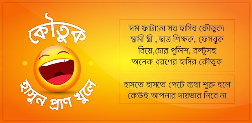 কৌতুক Koutuk Bangla APK Download For Free