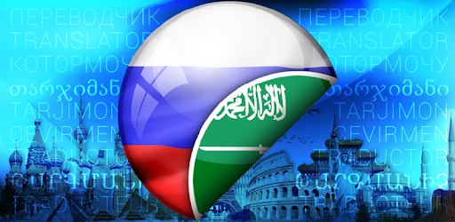 Arabic-Russian Translator APK Download For Free