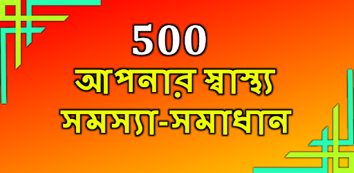 Bangla Health Problem Solution for PC - How to Install on Windows PC, Mac