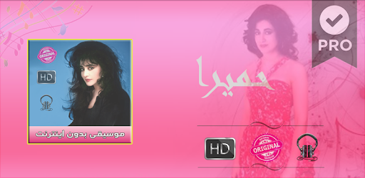 حميرا بدون انترنت - Homayra music for PC - How to Install on Windows PC ...