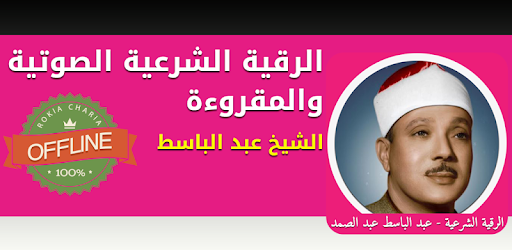 Rokia charia Abdelbaset Roqya char3iya without net for PC - How to ...