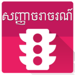 Khmer Traffic Sign for PC - How to Install on Windows PC, Mac