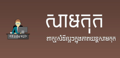 Samkok Khmer Quotes for PC - How to Install on Windows PC, Mac