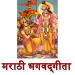 Bhagavad Gita in Marathi भगवद्‌गीता for PC - How to Install on Windows ...
