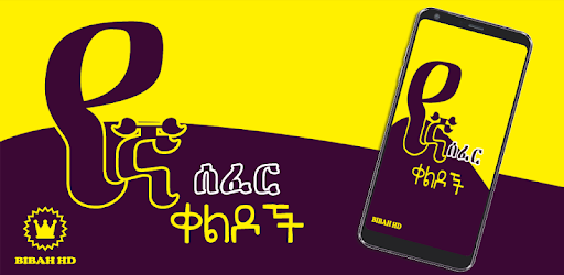 Amharic Ethiopian Jokes - የኛ ሰፈር ቀልዶች for PC - How to Install on ...