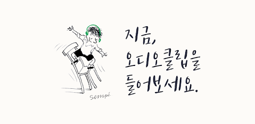 오디오클립 - AudioClip for PC - How to Install on Windows PC, Mac