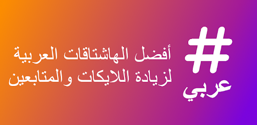 Arabic Instagram Hashtags - هاشتاقات عربية for PC - How to Install on ...