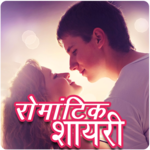 Romantic Shayari for PC - How to Install on Windows PC, Mac