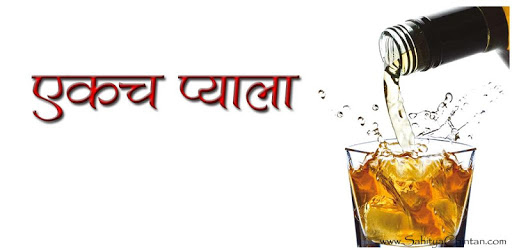 Ekach Pyala Ram Ganesh Gadkari APK Download For Free