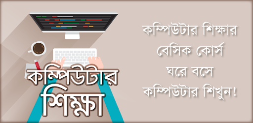 Computer training in bangla বাংলা কম্পিউটার শিক্ষা APK Download For Free