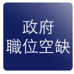 Hong Kong Government Jobs for PC - How to Install on Windows PC, Mac