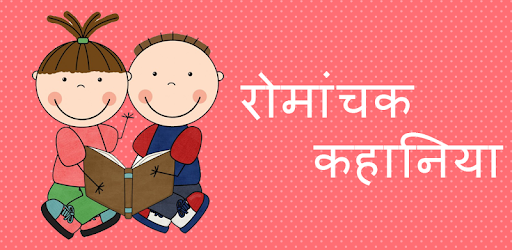 Hindi Romanchak Kahaniya for PC - How to Install on Windows PC, Mac