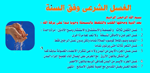 How To wash Janaba Ablution? for PC - How to Install on Windows PC, Mac