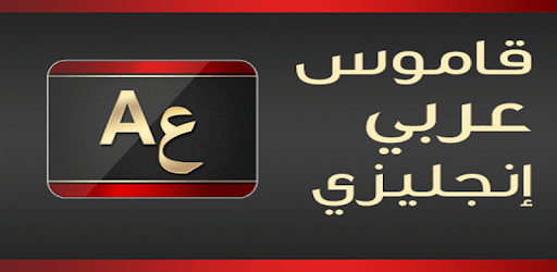 English Arabic Dictionary & translator for PC - How to Install on ...