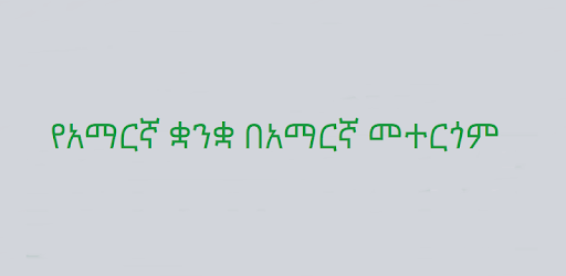 Amharic Typing Keyboard for PC - How to Install on Windows PC, Mac