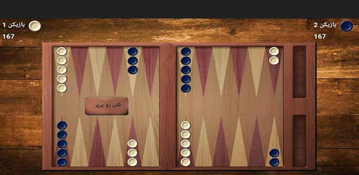 persian backgammon | takhteh nard | تخته نرد APK Download For Free