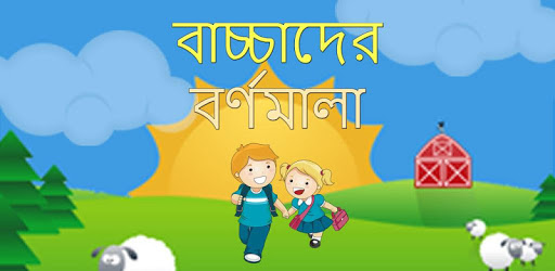 Bengali Kids Learning for PC - How to Install on Windows PC, Mac