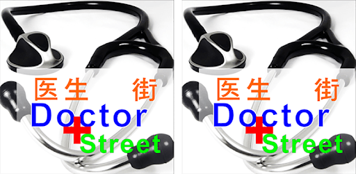 Doctor Street (醫生街) for PC - How to Install on Windows PC, Mac