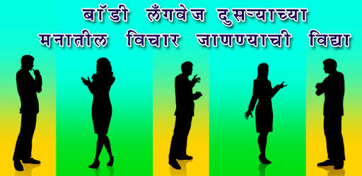 Body Language In Marathi for PC - How to Install on Windows PC, Mac