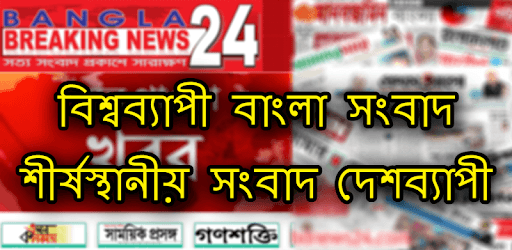 Bangla News Global - Breaking News Bengali for PC - How to Install on ...
