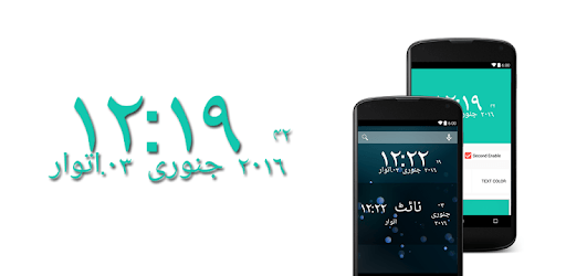 Urdu Speaking Clock for PC - How to Install on Windows PC, Mac