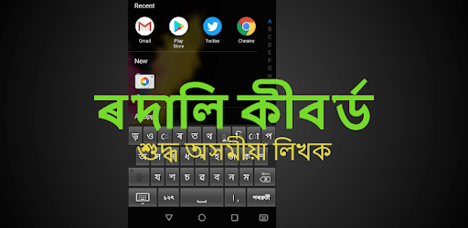 Rodali Keyboard ৰ'দালি কীব'ৰ্ড for PC - How to Install on Windows PC, Mac