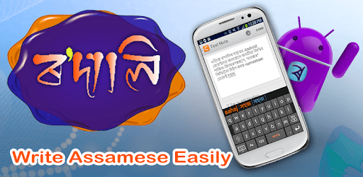 Rodali Assamese Keyboard (ৰ'দালি) for PC - How to Install on Windows PC, Mac