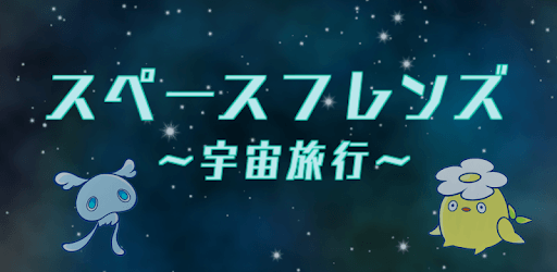 Space Friends for PC - How to Install on Windows PC, Mac