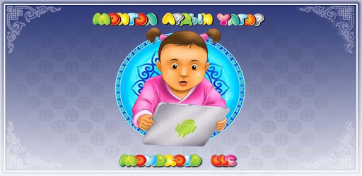 Хулгана 12 жилд орсон нь - Монгол ардын үлгэр APK Download For Free