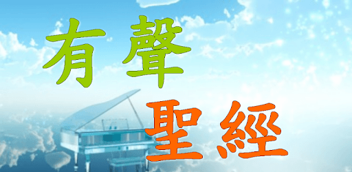 Chinese Audio Bible for PC - How to Install on Windows PC, Mac