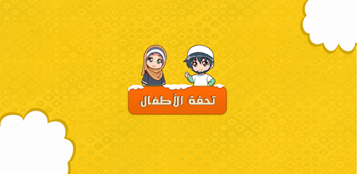 Tuhfat Al Atfal - with sound for PC - How to Install on Windows PC, Mac