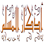 Azkar Al Muslim for PC - How to Install on Windows PC, Mac