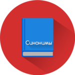 Russian Synonyms Offline for PC - How to Install on Windows PC, Mac