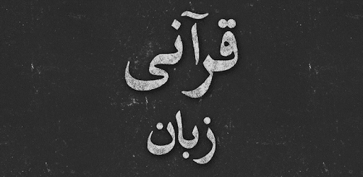 Quranic Zubaan - Dictionary for PC - How to Install on Windows PC, Mac