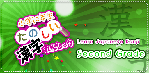 Learn Japanese Kanji (Second) for PC - How to Install on Windows PC, Mac Learn Japanese Kanji (Second) for PC - How to Install on Windows PC, Mac