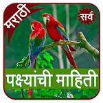 Birds Information in Marathi for PC - How to Install on Windows PC, Mac