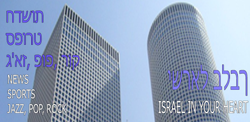 Israel Radio: Stations Jewish Music, Hebrew Free APK Download For Free